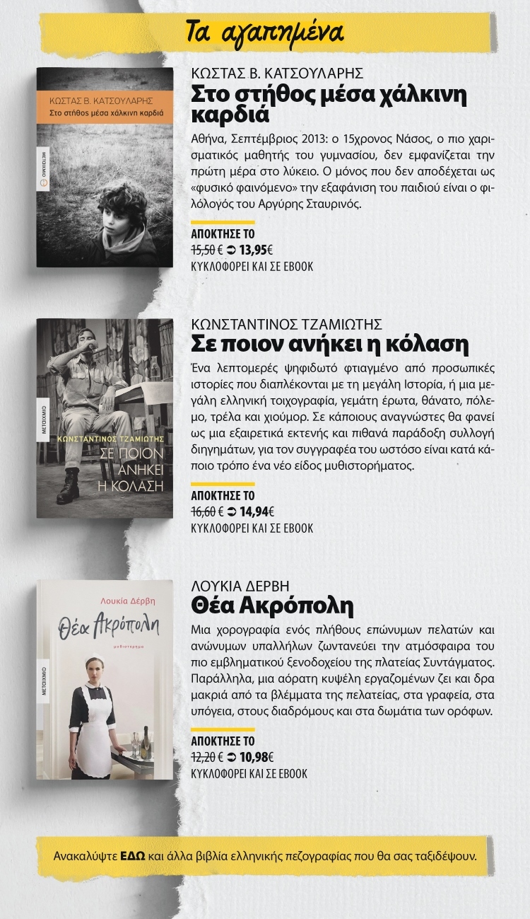 ΔΙΑΒΑΣΕ ΤΑ ΚΑΛΥΤΕΡΑ ΣΥΓΧΡΟΝΑ ΕΛΛΗΝΙΚΑ ΜΥΘΙΣΤΟΡΗΜΑΤΑ! - Μεταίχμιο