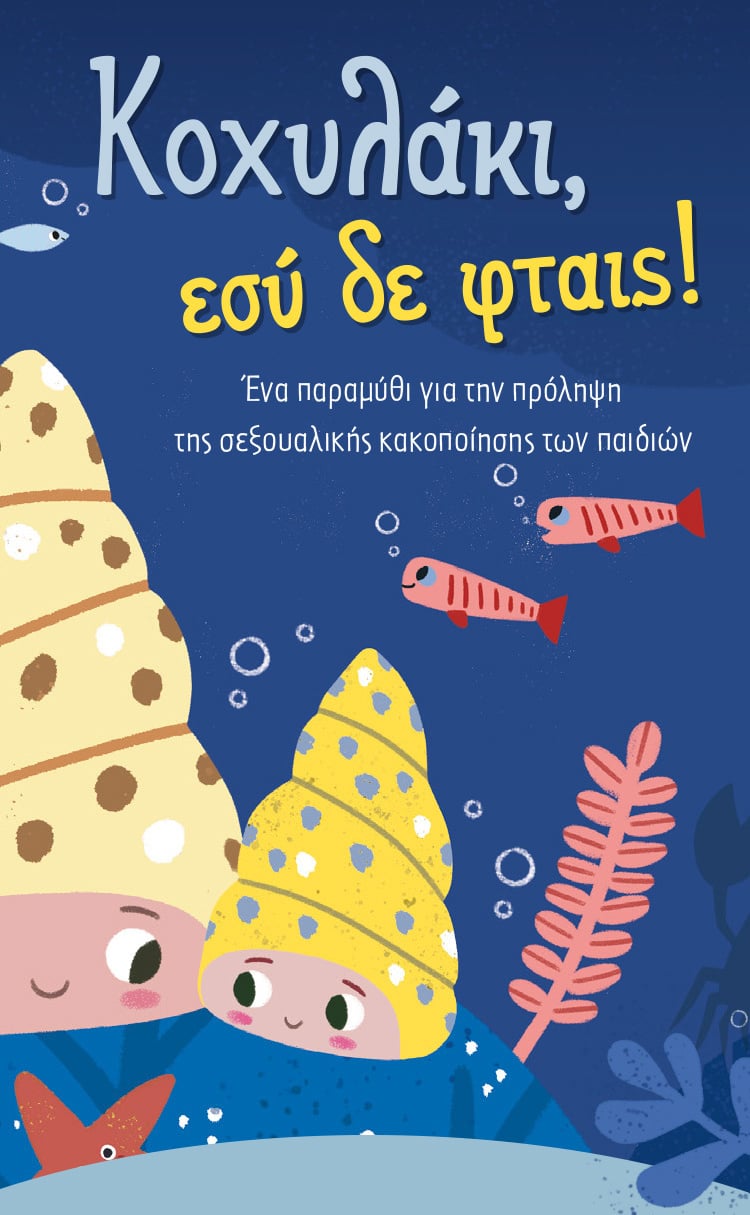 ΓΙΑ ΤΟ ΚΑΛΟ ΚΑΙ ΤΟ ΚΑΚΟ ΑΓΓΙΓΜΑ - Μεταίχμιο