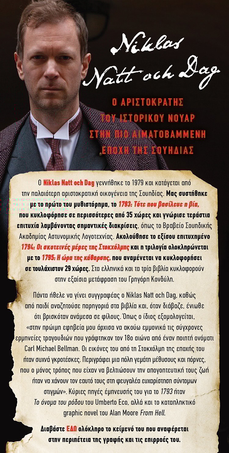 NIKLAS NATT OCH DAG: Ο ΑΡΙΣΤΟΚΡΑΤΗΣ ΤΟΥ ΙΣΤΟΡΙΚΟΥ ΝΟΥΑΡ - Μεταίχμιο