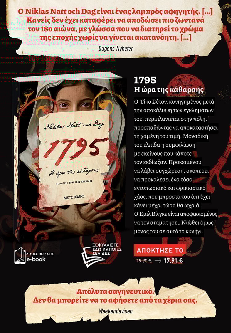 NIKLAS NATT OCH DAG: Ο ΑΡΙΣΤΟΚΡΑΤΗΣ ΤΟΥ ΙΣΤΟΡΙΚΟΥ ΝΟΥΑΡ - Μεταίχμιο