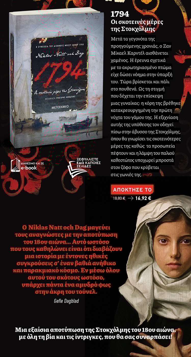 NIKLAS NATT OCH DAG: Ο ΑΡΙΣΤΟΚΡΑΤΗΣ ΤΟΥ ΙΣΤΟΡΙΚΟΥ ΝΟΥΑΡ - Μεταίχμιο