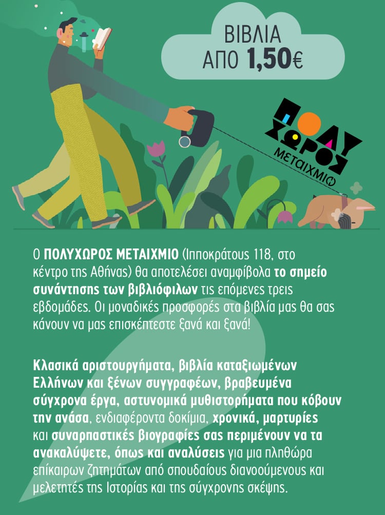 BAZAAR ΒΙΒΛΙΟΥ ΣΤΟΝ ΠΟΛΥΧΩΡΟ ΜΕΤΑΙΧΜΙΟ - Μεταίχμιο