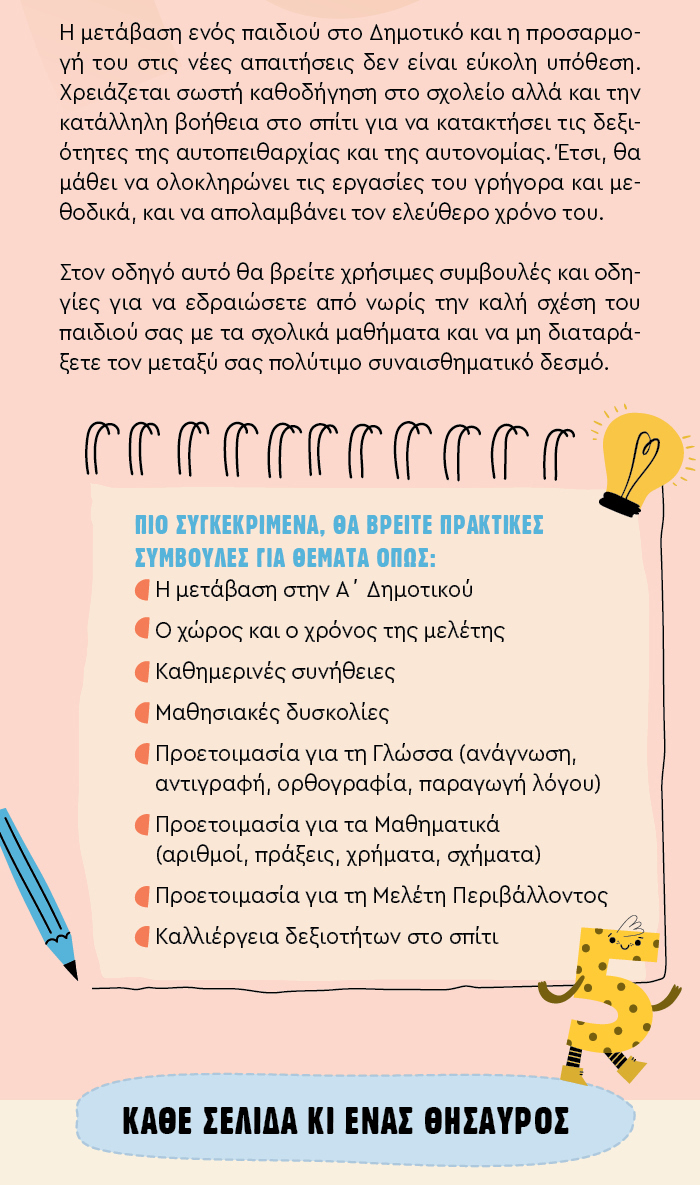 Διαβάζοντας με το παιδί μου στο σπίτι - Μεταίχμιο