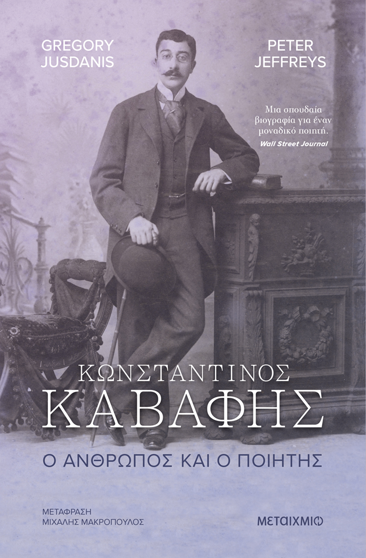 Ο Κ. Π. Καβάφης όπως δεν τον γνωρίσαμε ποτέ - Μεταίχμιο